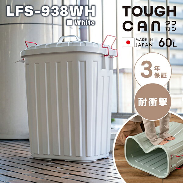 【メーカー】 ●東谷(株) 【特長】 ●野外でも使用OKで、耐衝撃の丈夫でタフなゴミ箱“タフカン”。 ●ゴミ容器として正常なご使用状態で、万一割れ・破損が生じた場合の保証が3年付いた、安心の日本製です。やさしいカラーリングの本体と、ロックバ...