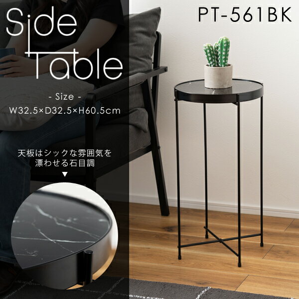 【メーカー】 ●東谷(株) 【特長】 ●シックな雰囲気を漂わせる石目調×ブラックスチール ●シンプルでスタイリッシュなデザインが魅力的なサイドテーブル。 ●2サイズ展開なので組み合わせて使用することができます。 ●脚部のシャープさが空間の邪...