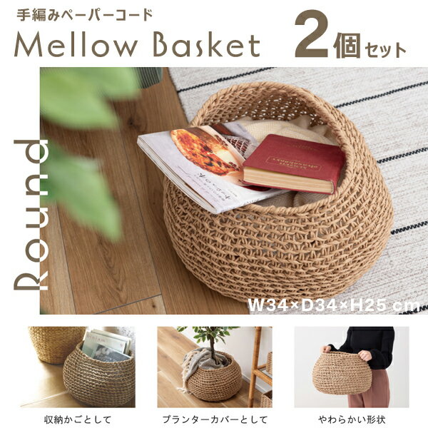 【メーカー】 ●東谷(株) 【特長】 ●手編みペーパーコード Mellow Basket -メロウバスケット- 骨組みの無いクタクタな質感のラウンドバスケット。 ●手編みの風合いとゆったりとしたシルエットは自由で個性的なライフスタイルに調和...