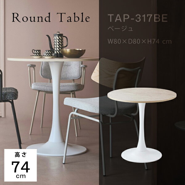 【メーカー】 ●東谷(株) 【仕様】 ●カラー：ベージュ ●サイズ：W80×D80×H74cm ●商品重量：約11kg ●組立：組立式 ●組立時間：15分 ●付属工具：六角レンチ ●静的耐荷重：20kg ●スペック：合成樹脂化粧繊維板/スチ...