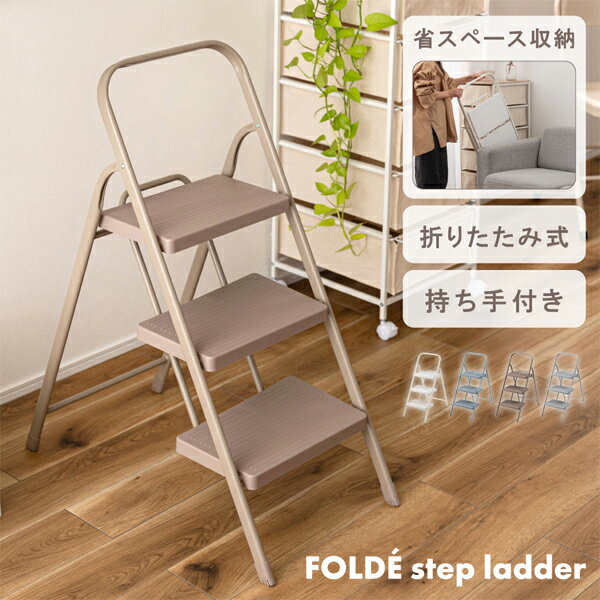 【 メーカー 】 ●東谷(株) 【 特長 】 ●軽やかに空間になじむ省スペースアイテム ●やわらかく落ち着いたカラーが魅力のステップ台シリーズ。持ち手付きで開閉もしやすく、使いたい時にサッと取り出せます。折りたたむと省スペースになり、家具の...