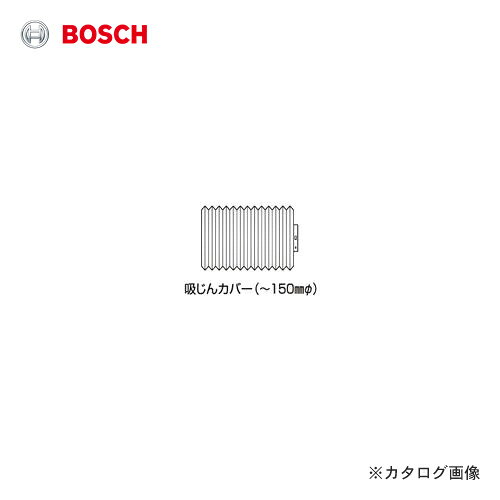 【メーカー】 ●ボッシュ(株) 【特長】 ●吸じんシャンクに対応 【仕様】 ●適合コアカッター：マルチダイヤコア、ダイヤモンドコア、振動コア、ALCコア、2×4サイディングコア 【関連商品】 ボッシュ BOSCH 2×4 サイディングコア用...