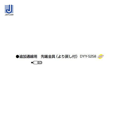【メーカー】 ●ジェフコム（株） 【特長】 ●ヘッドの消耗に対応！交換式ヘッドパーツ 【仕様】 ●スーパーレッドライン、ブラックエース、ブラックスリムラインのワイヤーの消耗に対応 【関連商品】 デンサン DENSAN ダブルグリップ DWG...