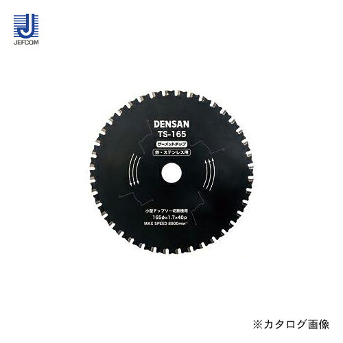 【メーカー】 ●ジェフコム（株） 【特長】 ●長寿命！10倍（当社従来品比） 鉄・ステンレス用チップソー 【仕様】 ●ボンド充填レーザースリット効果で切断時の金属音を大幅軽減した消音タイプ ●ブラックフッ素コーティングで、切断摩耗が大幅に軽...