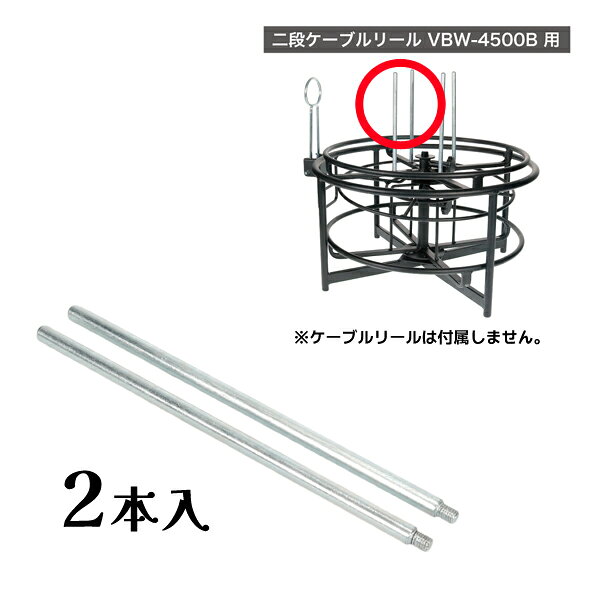 【メーカー】 ●ジェフコム(株) 【特長】 ●二段ケーブルリール 交換用スタッド 【仕様】 ●二段ケーブルリール VBW-4500B用 ●入数：2本 ●本体サイズ：10×10×245mm ●質量：145g ●材質：鉄 ●梱包仕様： ・梱包：...