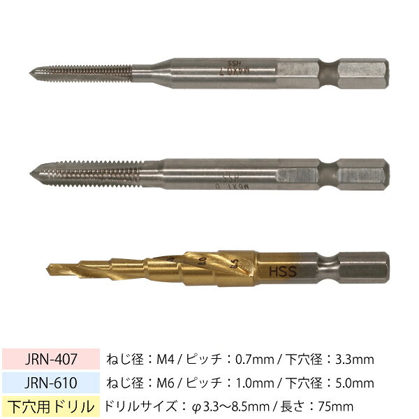 【メーカー】 ●ジェフコム(株) 【特長】 ●通り穴の内側にネジを立てるタップ 刃先の剛性が強い ●ネジ切り、錆びついたネジ穴の修復に ●六角軸で充電ドライバーに装着可能 【仕様】 ●材質： ・タップ：HSS鋼 ・下穴用ドリル：HSSチタン...