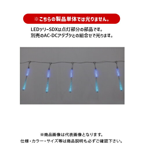 【メーカー】 ●ジェフコム(株) 【特長】 ●多彩なフルカラー点灯パターン ●フルカラーLED＋専用コントローラーで多彩な点灯 (別売AC-DCアダプタ PAD-DC66-Aに接続) ●10種の点灯パターン切替可能 【仕様】 ●品番：SDX...