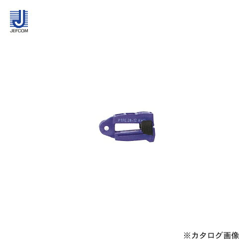 【メーカー名】 ●ジェフコム（株） 【特長】 ●ワイヤーストリッパー(SPM-WS01)専用ストリッパーユニット ●適用電線：フッ素樹脂電線 0.1〜4mm2(AWG28~12) 【仕様】 ●1個入 【関連商品】 デンサン DENSAN 単...