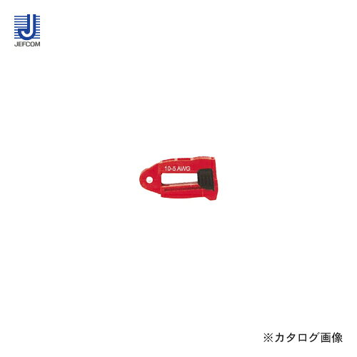 【メーカー名】 ●ジェフコム（株） 【特長】 ●ワイヤーストリッパー(SPM-WS01)専用ストリッパーユニット ●適用電線：単線4~16mm2(AWG10~5) 【仕様】 ●1個入 【関連商品】 デンサン DENSAN 単線専用ワイヤース...