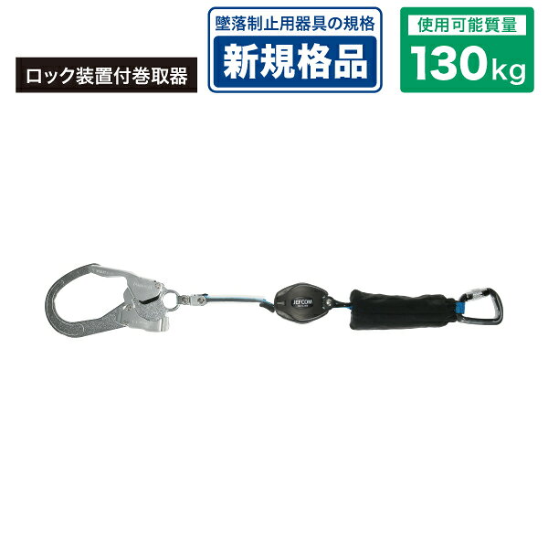 【 ハーネス・ランヤードをお求めのお客様へ 】 ※安全のため、ハーネスとランヤードは同メーカーで揃えていただくことを推奨します。 【メーカー】 ●ジェフコム(株) 【特長】 ●胴ベルト型、ハーネス型のどちらにも使えるランヤード ●ロック機能...