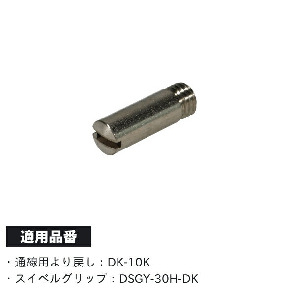 【メーカー】 ●ジェフコム(株) 【特長】 ●通線用より戻しの交換部品 ●通線用より戻しとスイベルグリップに適用 【仕様】 ●適用品番： ・通線用より戻し：DK-10K ・スイベルグリップ：DSGY-30H-DK ●本体サイズ：8×25×8...