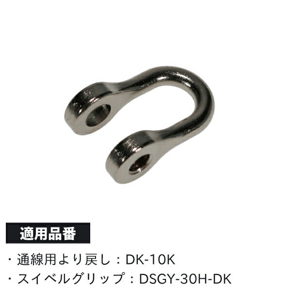 【メーカー】 ●ジェフコム(株) 【特長】 ●通線用より戻しの交換部品 ●通線用より戻しとスイベルグリップに適用 【仕様】 ●適用品番： ・通線用より戻し：DK-10K ・スイベルグリップ：DSGY-30H-DK ●本体サイズ：25×40×...