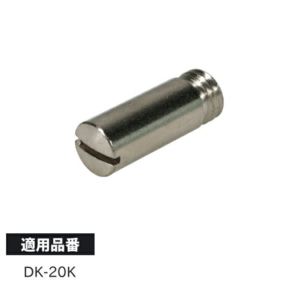 【メーカー】 ●ジェフコム(株) 【特長】 ●通線用より戻しの交換部品 ●通線用より戻しに適用 【仕様】 ●適用品番： ・DK-20K ●本体サイズ：12×34×12mm ●質量：27g ●材質：スチール ・梱包仕様： ・個装梱包：ヘッダー...