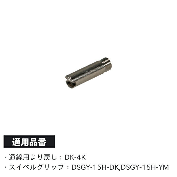 【メーカー】 ●ジェフコム(株) 【特長】 ●通線用より戻しの交換部品 ●通線用より戻しとスイベルグリップに適用 【仕様】 ●適用品番 ・通線用より戻し：DK-4K ・スイベルグリップ：DSGY-15H-DK,DSGY-15H-YM ●本体...