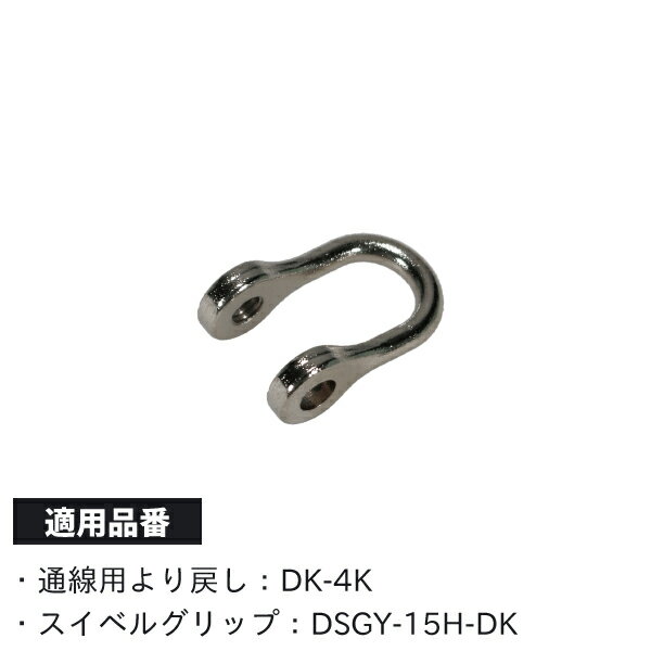 【メーカー】 ●ジェフコム(株) 【特長】 ●通線用より戻しの交換部品 ●通線用より戻しとスイベルグリップに適用 【仕様】 ●適用品番： ・通線用より戻し：DK-4K ・スイベルグリップ：DSGY-15H-DK ●本体サイズ：18×29×1...