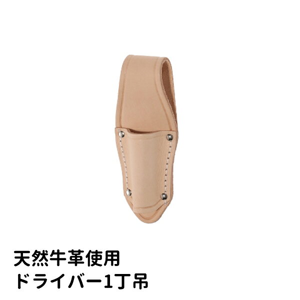 【メーカー】 ●ジェフコム(株) 【特長】 ●天然牛革を使用した丈夫なツールホルダー ●ドライバー1丁吊 【仕様】 ●本体サイズ：65×30×170mm ●質量：50g 【JANコード】 4937897059834 【関連商品】 ドライバー...