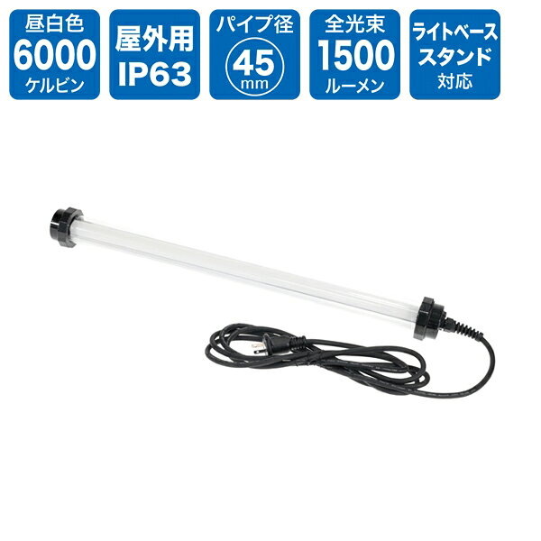 【メーカー】 ●ジェフコム(株) 【特長】 ●Vフリー仕様(100V-200V) ●スリムで軽量、頑丈なLEDパイプ型作業灯 ●クールな明るさの6000Kの白色LEDを採用、全光束1500lmで明るい ●密閉構造で、防雨型(保護等級IP63...