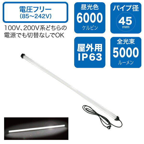 【メーカー】 ●ジェフコム(株) 【特長】 ●Vフリー仕様(100V-200V) ●スリムで軽量、頑丈なLEDパイプ型作業灯 ●電圧フリー(85〜242V) ・100V、200V系どちらの電源でも切替なしでOK ●クールな明るさの6000K...
