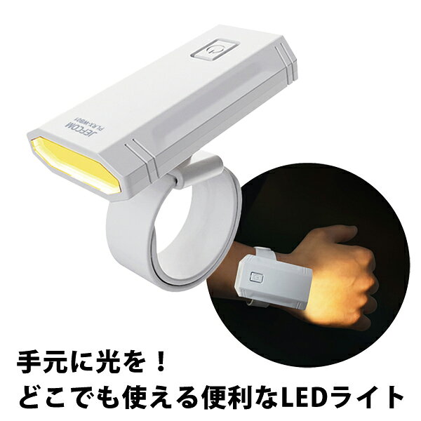 【 メーカー 】 ●ジェフコム(株) 【 特長 】 ●手元に光を！どこでも使える便利なLEDライト ●リストバンドで簡単に装着できるLEDライト ●昼光色・温白色・昼白色の3色の点灯が可能 ●明るさ無段階調光 ●充電式(リチウムポリマー) ...