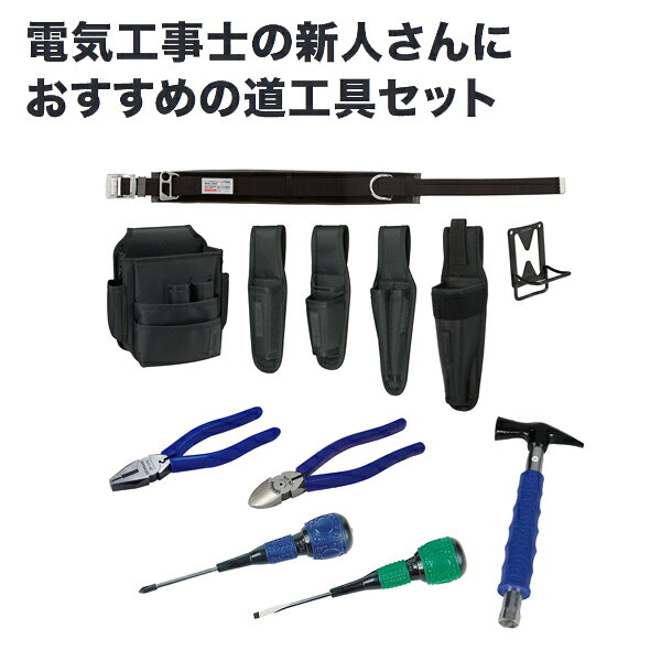 【 メーカー 】 ●ジェフコム(株) 【 特長 】 ●電気工事士の新人さんにおすすめの道工具セット 【 仕様 】 【 セット内容 】 (各1) ■腰回り ●1.ワークポジショニング用器具：WP-55DS-1BK ●2.スムーズハイポーチ：N...