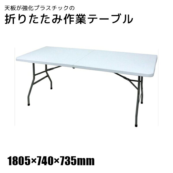 【 メーカー 】 ●ビーカム(株) 【 特長 】 ●天板がハニカム構造の強化プラスチックとなった作業テーブルです。 ●折り畳み式で持ち手付きなので持ち運びに便利です。 ●丸角で安全性が高いです。 ●テーブルを開くと自動でロックが掛かり、ひと...