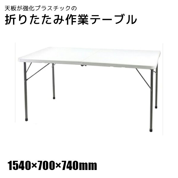 【 メーカー 】 ●ビーカム(株) 【 特長 】 ●天板がハニカム構造の強化プラスチックとなった作業テーブルです。 ●折り畳み式で持ち手付きなので持ち運びに便利です。 ●丸角で安全性が高いです。 ●テーブルを開くと自動でロックが掛かり、ひと...