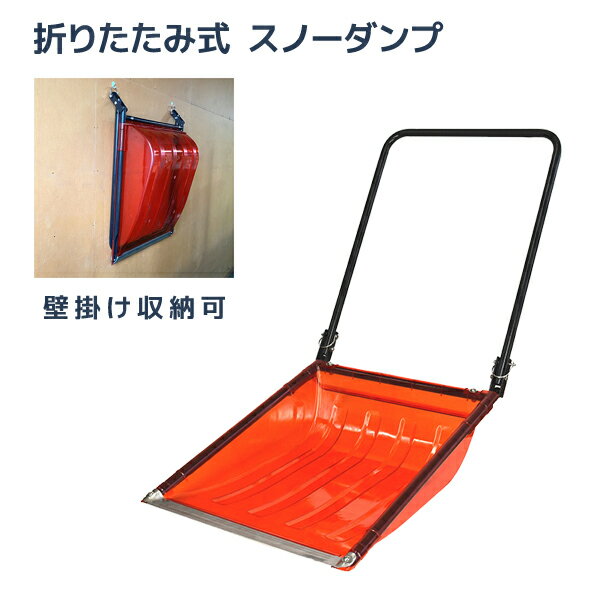 【 メーカー 】 ●ビーカム(株) 【 特長 】 ●冬の除雪にでは大活躍のスノーダンプ ●1年の大半は使用しないため、収納面での機能改善ができないか考え、折りたたみ式を採用 ●折りたたみ式にしたことで収納スペースを従来のものより1/4にまで...