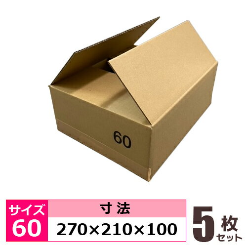 【仕様】 ●60サイズ用 ●寸法：270×210×100 ●無地(サイズ記入有) ●入数：5 ●材質：K5×K5 BF ダンボール 段ボール 発送用 梱包 梱包資材