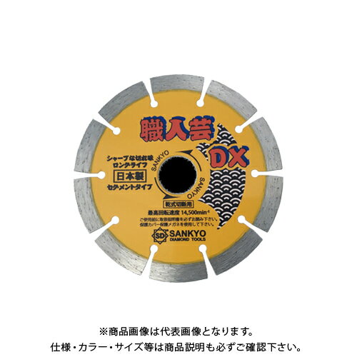 【メーカー】 ●三京ダイヤモンド工業(株) 【特長】 ●切れ味を重視したコンクリート・ブロック切断用 ●チップ高さ6.0mm→8.0mmで寿命UP！ ●ショートチップ(多等配)で切れ味UP 【仕様】 ●品番：SS-DX4 ●外径：105mm...