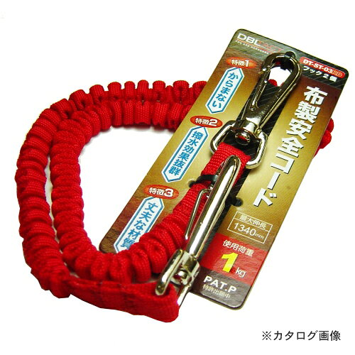 【メーカー】 ●DBLTACT 【特長】 ●からまらない・撥水効果抜群・丈夫な材質 【仕様】 ●最大伸長：1340mm ●使用荷重：1kg
