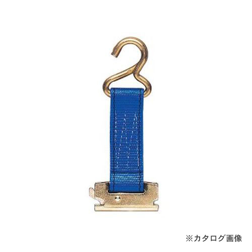 【メーカー】 ●オーエッチ産業(株) 【特長】 ●トラックレールを使用して荷物を運ぶときに、ロープ等と合わせて使用する場合の端末補助金具です 【仕様】 ●破断強度：600kgF ●ベルト幅：35mm ●端末金具：鍛造ワンピース・Zフック 【...