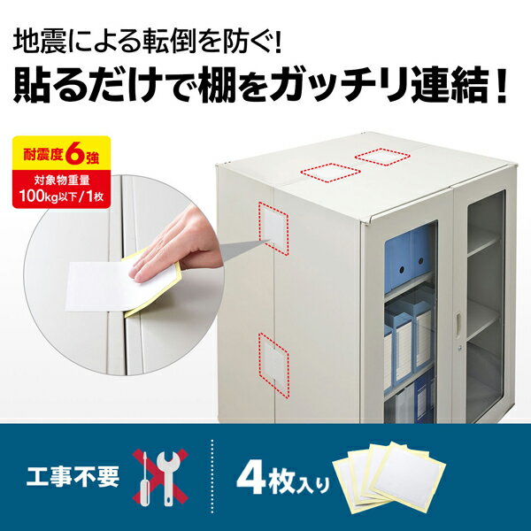 【メーカー】 ●サンワサプライ(株) 【特長】 ●キャビネットを連結して転倒防止！隣り合うキャビネットや2段重ねキャビネットに貼るだけの連結固定フィルム。 ●4枚入り。 ●キャビネットやロッカーなどの転倒や落下を防止します。 ●隣り合うキャ...