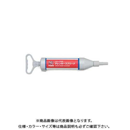 【 メーカー 】 ●アサダ(株) 【 特長 】 ●ドレンホースがゴミや汚れで詰まった際に、ノズルをホースに挿し込み、ハンドルを上下させて詰まりの原因を除去します。 【 用途 】 ●ドレンホースの詰まり除去に。 【 仕様 】 ●ノズル適応内径...
