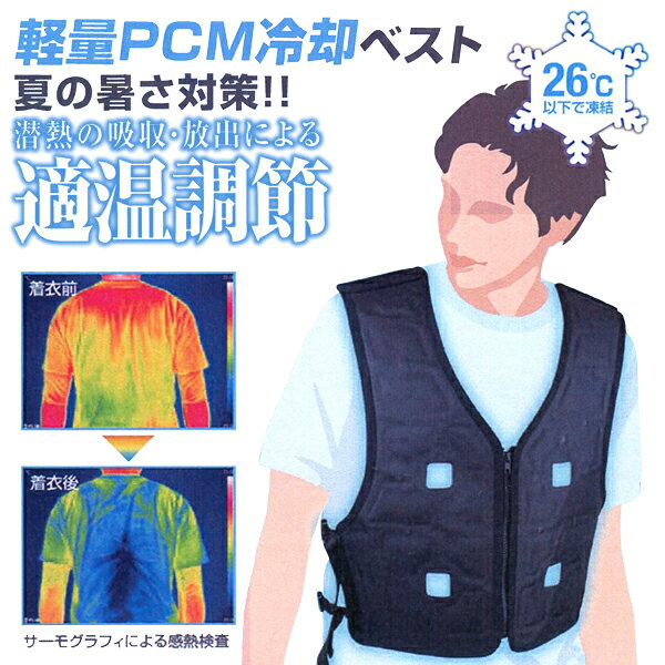 【 メーカー 】 ●(株)大進 【 特長 】 ●軽量PCM冷却ベスト ●夏の暑さ対策！潜熱の吸収・放出による適温調節。 ●簡単冷却で繰り返し使える！ ・26℃以下の常温で ・氷水で冷やす ・冷凍庫で冷やす ※冷凍庫で冷やした場合、表面に結露...