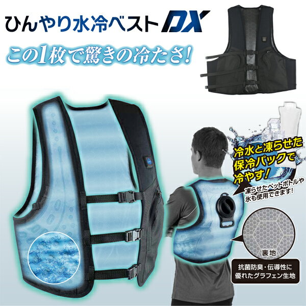 【 メーカー 】 ●(株)大進 【 特長 】 ●背中から脇腹にかけて水が循環することで冷却効果抜群です。 ●凍らせたペットボトルや氷も使用できます。 ●裏地に抗菌防臭・伝導性に優れたグラフェン生地を使用しています。 【用途】 ●真夏の熱中症...