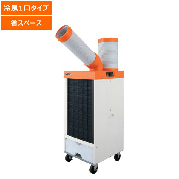 【 メーカー 】 ●(株)スイデン 【 特長 】 ●高い冷房能力の維持とスリム化を実現しました。 ●環境にやさしいR32冷媒を採用しています。 ●全閉式ファンモータを採用しています。 【 用途 】 ●マシンなどへの部分冷却に。 ●広い場所で...