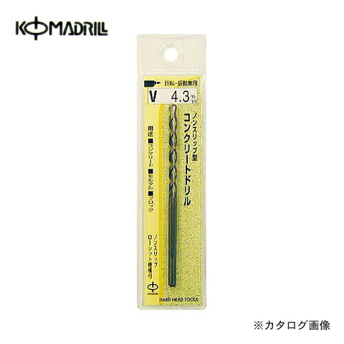 【メーカー】 ●（株）コマドリル 【特長】 ●ローレット軸加工にチャック部のスリップが少ない。 ●ビットとドリル本体が一体化することにより、スピーディーな穴あけができます。 ●腕に伝わる振動が少なく穴あけ作業が楽にできます。 ●従来のコンク...