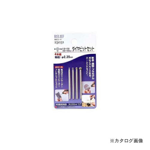 【メーカー】 ●イチネンMTMツール事業部(ミツトモ) 【用途】 ●彫金・模型・プラモデルガラスなどの彫刻、ネーム入れなどに！ 【仕様】 ●セット内容：球型(1.0・2.0・2.5・3.5mm)各1本 ●軸径：2.35mm ●4本組 ●許容...