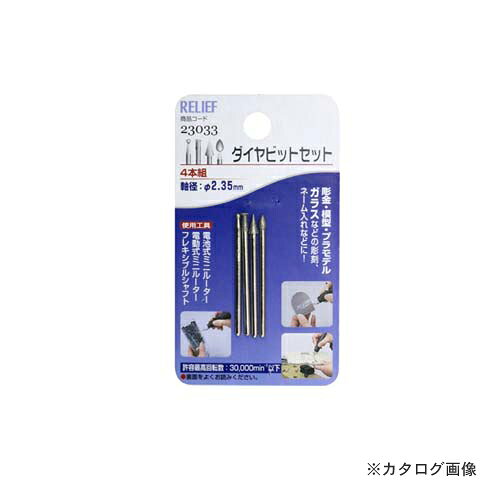 【メーカー】 ●イチネンMTMツール事業部(ミツトモ) 【用途】 ●彫金・模型・プラモデルガラスなどの彫刻、ネーム入れなどに！ 【仕様】 ●セット内容：平型、涙型、三角型、球型2.0mm ●軸径：2.35mm ●4本組 ●許容最高回転数：3...
