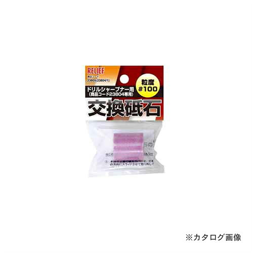 【メーカー】 ●イチネンMTMツール事業部(ミツトモ) ●交換砥石 #100 鉄工ドリル用ドリルシャープナー用
