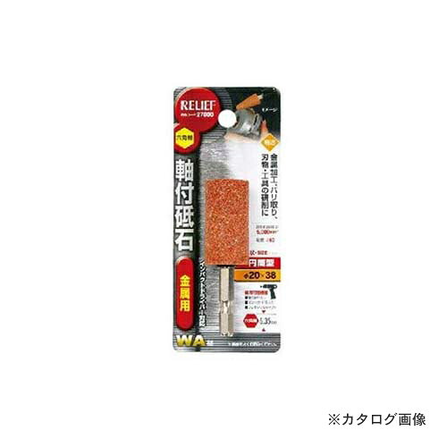 【メーカー】 ●イチネンMTMツール事業部(ミツトモ) 【用途】 ●金属加工、バリ取り、刃物・工具の研削に 【仕様】 ●パッケージ寸法：125×52×23 ●外径×長さ：φ20×38mm ●粒度：#60 ●六角軸：6.35mm ●材質：WA...