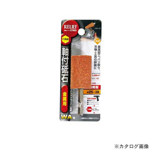 【メーカー】 ●イチネンMTMツール事業部(ミツトモ) 【用途】 ●金属加工、バリ取り、刃物・工具の研削に 【仕様】 ●パッケージ寸法：125×52×23 ●外径×長さ：φ25×38mm ●粒度：#60 ●六角軸：6.35mm ●材質：WA...