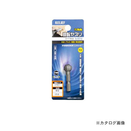 【メーカー】 ●イチネンMTMツール事業部(ミツトモ) 【特徴】 ●木材・アルミ・樹脂・軽金属用 ●荒削用。加工物の大まかな形作りに。 ●電気ドリル、フレキシブルシャフト用。 【仕様】 ●パッケージ寸法：125×47×20mm ●球型：12...