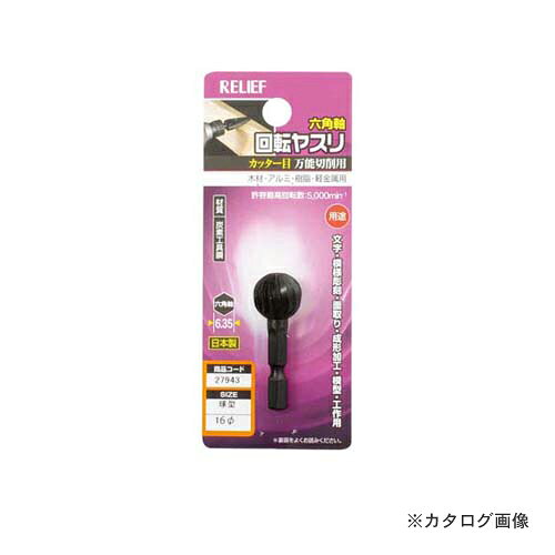 【メーカー】 ●イチネンMTMツール事業部(ミツトモ) 【用途】 ●木材・アルミ・樹脂・軽金属用。 【仕様】 ●パッケージ寸法：125×52×23mm ●許容最高回転数：5000min(-1) ●球型 ●φ16 ●炭素工具鋼