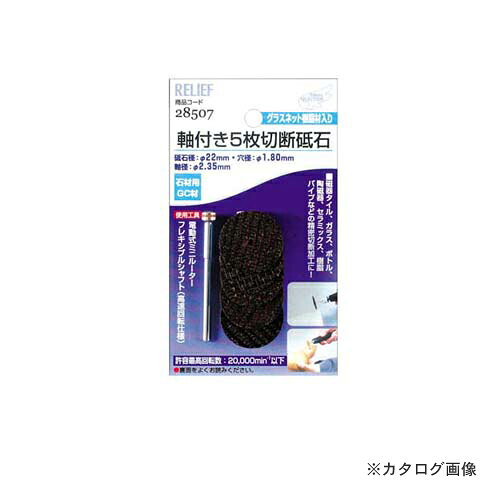 【メーカー】 ●イチネンMTMツール事業部(ミツトモ) 【用途】 ●磁器タイル、ガラス、ボトル、陶磁器、セラミックス、樹脂パイプなどの精密加工に。 【仕様】 ●セット内容：シャフト×1本、切断砥石×5枚 ●砥石径：φ22mm ●穴径：φ1....