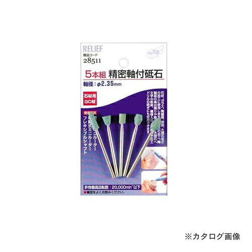 【メーカー】 ●イチネンMTMツール事業部(ミツトモ) 【用途】 ●陶磁器の高台削り、大理石加工や名前の彫刻、模様入れなど精密研削に。 ●石材用。 【仕様】 ●軸径：φ2.35mm ●粒度：＃120 ●許容回転数：20000回転/分以下 ●...