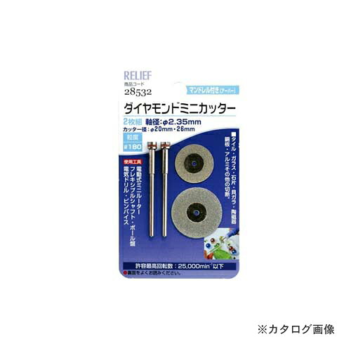 【メーカー】 ●イチネンMTMツール事業部(ミツトモ) 【仕様】 ●マンドレル2本付き ●カッター径：φ20-26mm ●粒度：#180 【用途】 ●タイル・ガラス・石片・貝ガラ・陶磁器・銅板・アルミその他の切断。