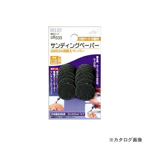 【メーカー】 ●イチネンMTMツール事業部(ミツトモ) 【用途】 ●金属・木工などの平面研磨・仕上げ用。 ●品番28534用替えペーパーです。 【仕様】 ●ディスク径：φ20mm ●粒度：＃150、＃220 ●入数：サンディングペーパー(ノ...
