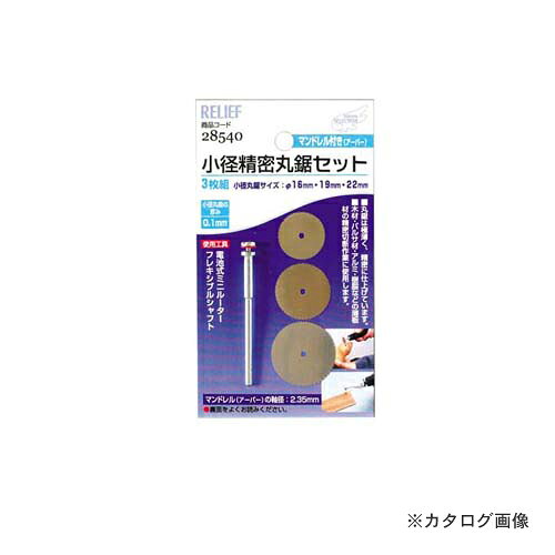 【メーカー】 ●イチネンMTMツール事業部(ミツトモ) 【用途】 ●丸鋸は極薄く、精密に仕上げています。 ●木材・バルサ材・アルミ・樹脂などの薄板材の精密切断作業に使用します。 【仕様】 ●小型丸鋸サイズ：φ16mm・φ19mm・φ22mm...