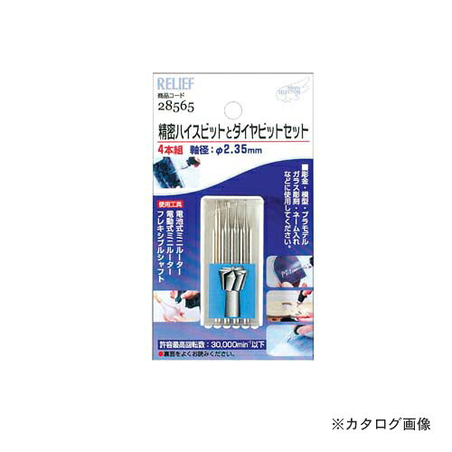 【メーカー】 ●イチネンMTMツール事業部(ミツトモ) 【用途】 ●彫金・模型・プラモデル・ガラス彫刻・ネーム入れなどに使用できます。 【仕様】 ●セット内容：精密ハイスビット(臼型)×3本、丸型ダイヤビット(φ2.0mm)×1本 ●粒度：...